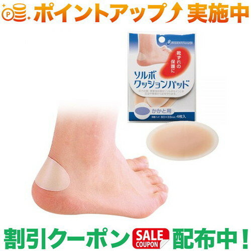 かかとの靴ずれ保護用4枚入り　【日本製】出品商品の在庫について当店ならびに仕入先に在庫のある商品を出品しています。当店に在庫が無かった場合、メーカーお取寄せ後の発送になる場合がございます。多店舗販売、入荷数が少ない商品、ご注文をいただいた後...