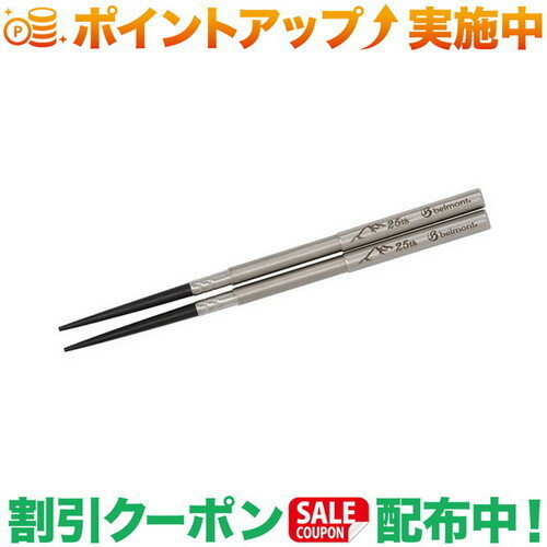 ベルモント25周年を記念して製造した『山箸 黒檀』非常に硬く、耐久性のある黒檀を使用し、持ち手には創業者のルーツである谷川岳を刻印。オリジナルステッカーもプレゼント！●コンパクト性を重視した登山や軽量キャンプに　最適な箸です。●小さいシェラ...