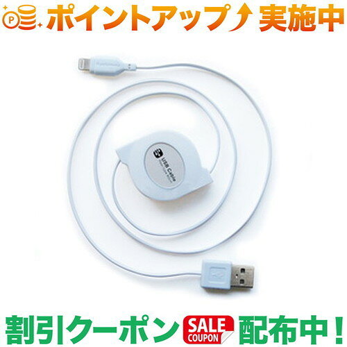 ●Apple社 MFi認証品。●LightningコネクタのiPhone/iPad/iPodの充電と同期が可能。●ケーブルをスッキリ収納できるリール式。（コード長:約80cm)コード長：約80cm重量：28g出品商品の在庫について当店・仕入...