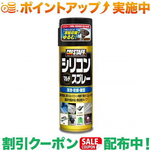 マルチに使えるシリコーン被膜！■特徴潤滑・防錆・離型剤として自動車からご家庭まで幅広く対応するスプレーです。 シリコーン被膜の優れた潤滑・防錆効果により、ギヤ・金属パーツ・ドアヒンジ・戸車・ベアリングなどに浸透し、動きをスムーズにして錆を防...