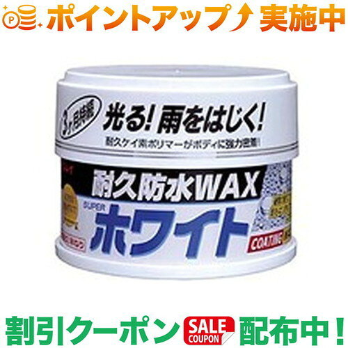 3ヶ月間、光る！雨をはじく！耐久ケイ素ポリマーがボディに強力密着！■特長・高耐久プロテクト構造防水硬化が3ヶ月間持続（当社試験値）する硬質の耐久ワックス膜が雨をはじき水アカ・汚れをよせつけません。洗車やキズ付きにも強くなります。・各塗装色に...