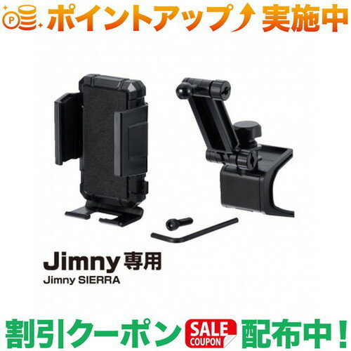 ●Jimny・Jimny SIERRA専用のスマホホルダーです。●車にボルトでしっかり取付けでき、ホルダーやアームもガッチリした構造なので、悪路の走行等でも安心です。●ハードケースや手帳型ケース等のケース付きからケースレスまで幅広く収納でき...