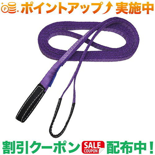 ○ 軽くて丈夫な耐酸性ハイテンションポリエステル使用。○ 縫い糸もポリエステルを使用。○ ワッカ部分には補強布を縫い付け。○ CE 規格品。○ ベルトの色は紫色です。仕様・サイズ○ 25mm幅×3m○ 最大吊り重：直吊り800kg、二点吊り...