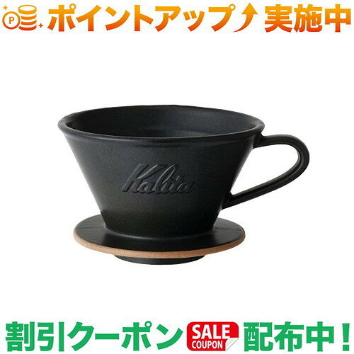 美濃焼　「 DACHI 」1300年の歴史を重ねた陶磁器産業の一大産地、岐阜県東濃地方その中の土岐市駄知町で丁寧に生産されドリッパー底面に「DACHI」の刻印を入れました。釉薬は窯の中で色が変わる窯変釉薬お使用し焼け具合で一つ一つ表情（色合...