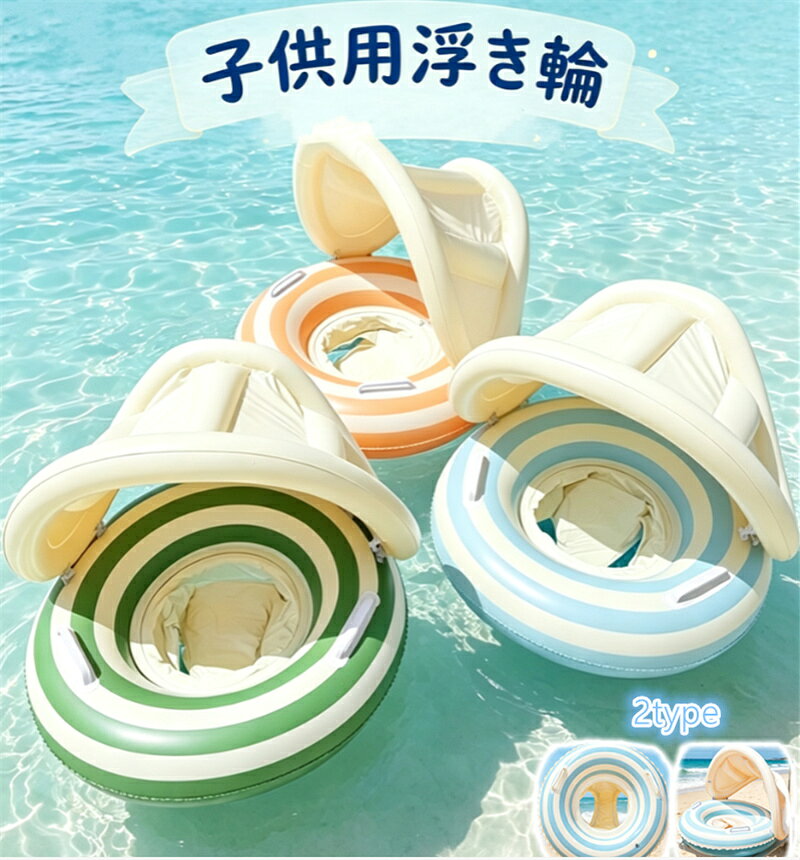 商品名: 浮き輪 素材：PVC 商品内容：浮き輪 カラー：グリーン、ブルー、オレンジ ■ サンシェード付きで日差し対策 夏の強い日差しをやわらげる便利なサンシェード付き。 海やプールでのお子さまの水遊びを快適にサポートします。 屋外レジャー...