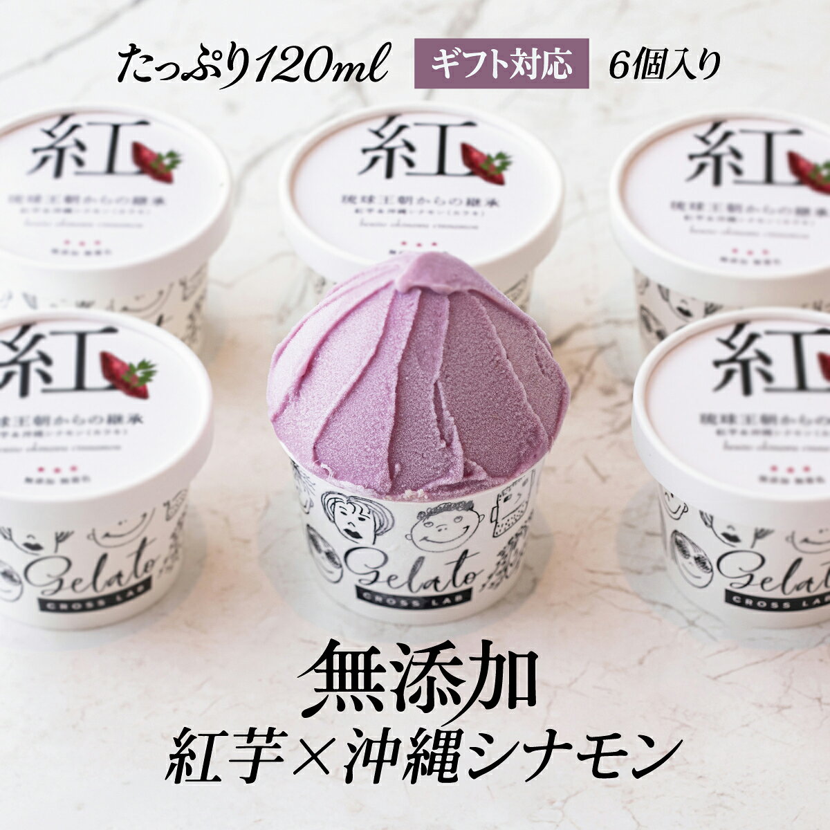 商品情報内容量ジェラート(紅芋) 120ml ×6個原材料牛乳(国内製造)、紅芋ペースト、水飴、グラニュー糖、生クリーム、脱脂粉乳、ブドウ糖、甜菜糖、タピオカスターチ、カラキ、本葛粉、(一部に乳成分を含む)保存方法冷凍保存(-18℃以下)賞...