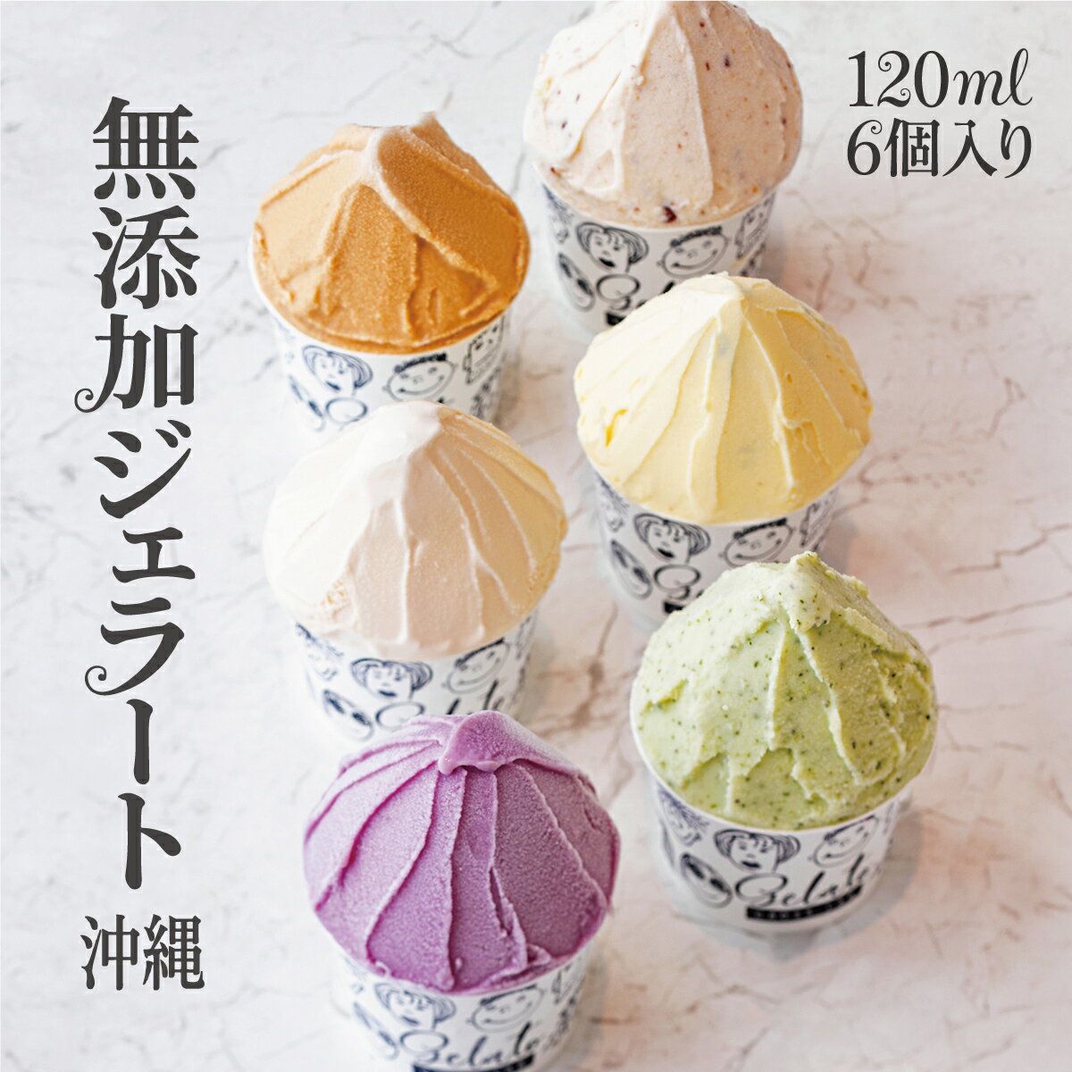 商品情報名称ジェラート 6個セット内容量・紅芋×沖縄シナモン 120ml・沖縄パイン×バジル 120ml・島バナナ×チョコラータ 120ml・カフェコレット 120ml・ちんすこう×マスカルポーネ 120ml・シークワーサー×ヨーグルト 1...