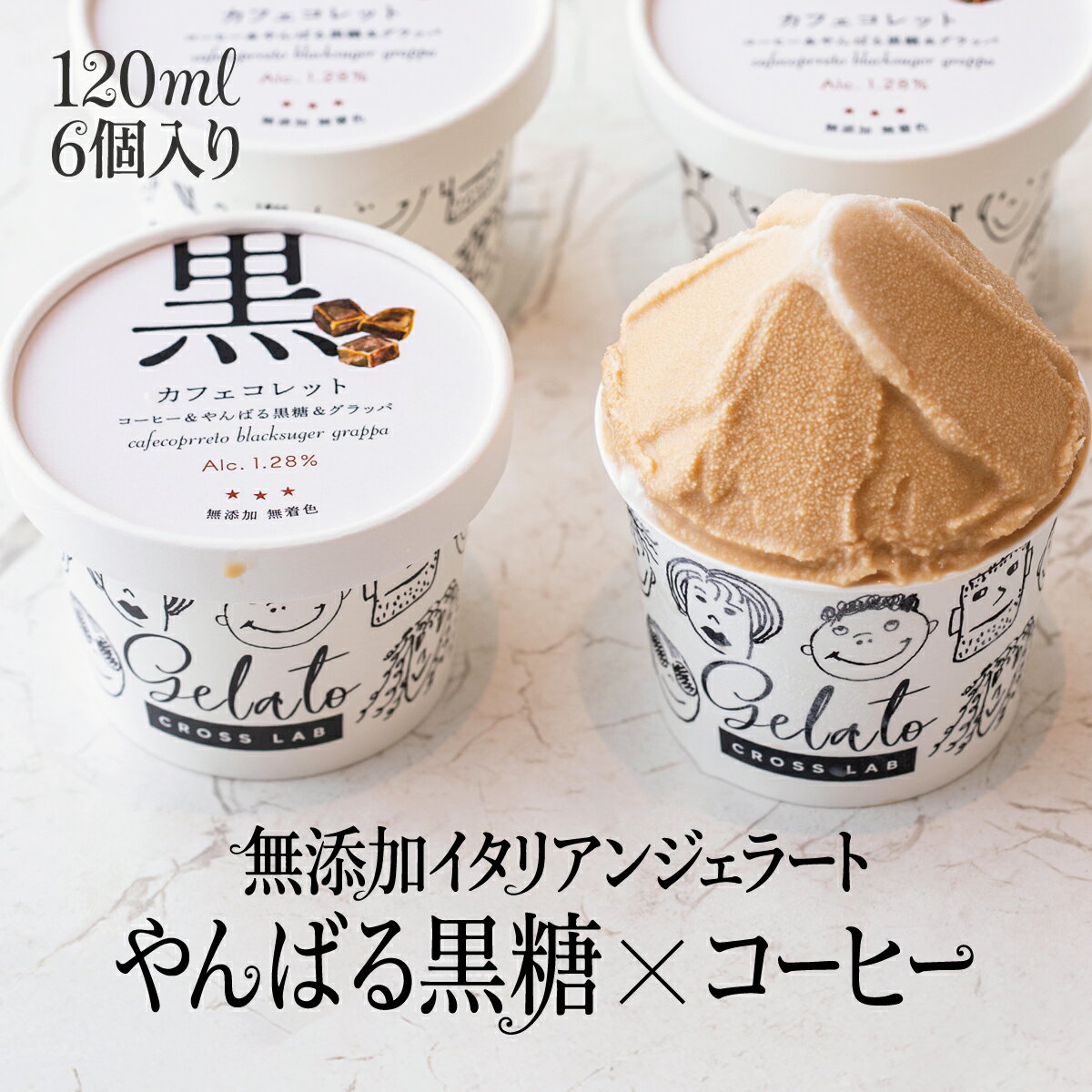 商品情報名称ジェラート(黒糖ラテ) 6個セット内容量120ml ×6個原材料牛乳(国内製造)、グラニュー糖、生クリーム、黒糖(沖縄県産)、エスプレッソ、グラッパ、脱脂粉乳、甜菜糖、タピオカスターチ、(一部に乳成分を含む)保存方法冷凍（-18...
