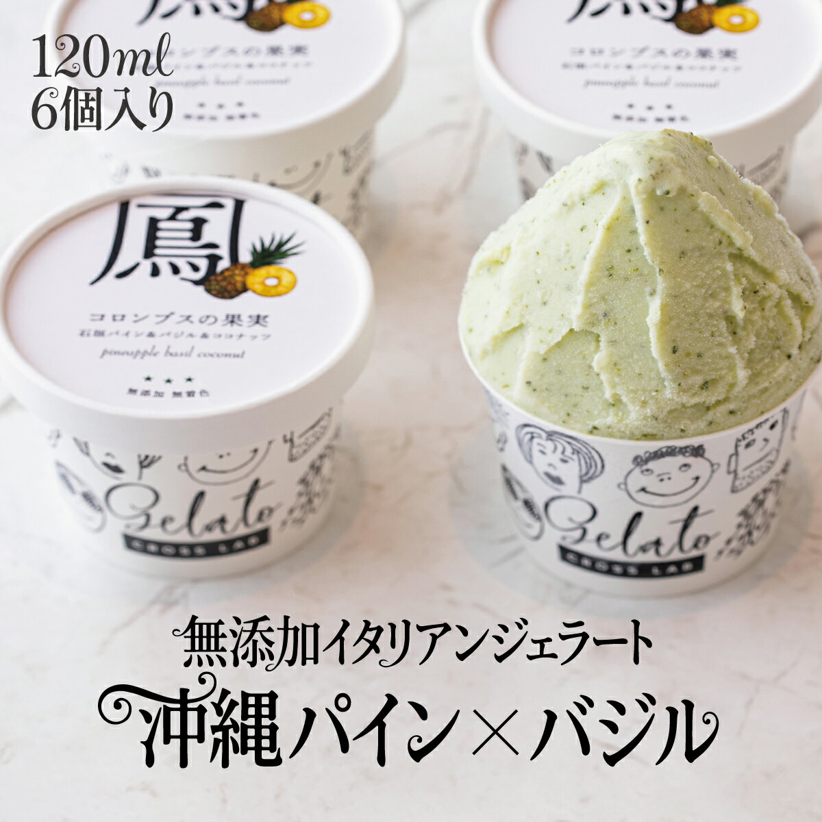 商品情報名称ジェラート(パイン) 6個セット内容量120ml ×6個原材料牛乳(国内製造)、パイナップル(沖縄産)、グラニュー糖、生クリーム、バジル、脱脂粉乳、甜菜糖、タピオカスターチ、ココナッツミルク、(一部に乳成分を含む)保存方法冷凍（...