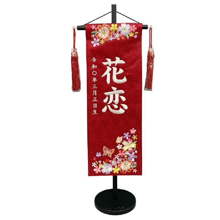 【代引き不可】 ★「配達指定がある場合はメッセージ欄で指定月日時間をご入力ください」 ＜商品ページメインの名前旗画像が基本選択の組み合わせになります。＞ ★名前の刺繍糸の色：白（見本画像の名前の糸色） ★ご希望に応じ名前をお入れする刺繍糸の...