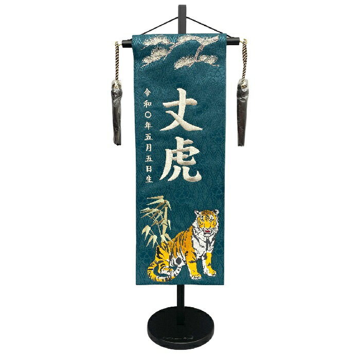 【代引き不可】 ★「配達指定がある場合はメッセージ欄で指定月日時間をご入力ください」 ＜商品ページメインの名前旗画像が基本選択の組み合わせになります。＞ ★名前の刺繍糸の色：銀MS1（見本画像の名前の糸色） ★ご希望に応じ名前をお入れする刺...