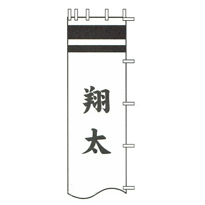 徳永鯉 武者のぼり 節句幟用 [黒・赤・青色][一人の名前を縦書き][tn-N6c] 日本の伝統文化 武者のぼり[徳永武者のぼり]◆節句幟用の家紋・花個紋・名前入れ■[一人の名前]を[縦書き]でお入れします。■家紋・花個紋・名前入れの書体は...
