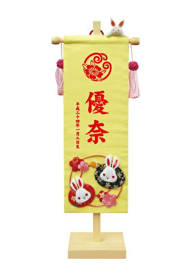 サイズ組立時：巾16×高さ42cm幟旗：巾12×高さ32cm花個紋 押絵名前旗飾り手作りの押絵仕立て花うさぎ付 和風縮緬生地使用かわいいうさぎのマスコット付＜セット内容＞押絵名前旗（花個紋・生年月日・名前入り）・飾り房2ケ・竹製横棒お名前・...