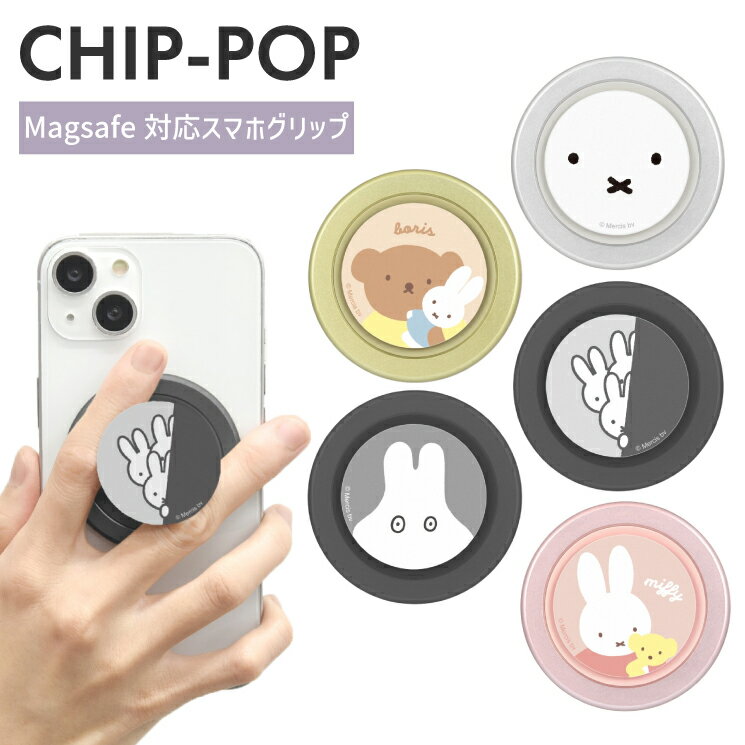 商品 CHIP-POP 種類 フェイスひょっこりミッフィーボリスおばけごっこ 特徴 スマートフォンの背面に貼り付けるアクセサリです。スマートフォンの持ちやすさを向上し、スタンドとしてもご使用いただけます。スムーズに開閉ができるマグネット式な...