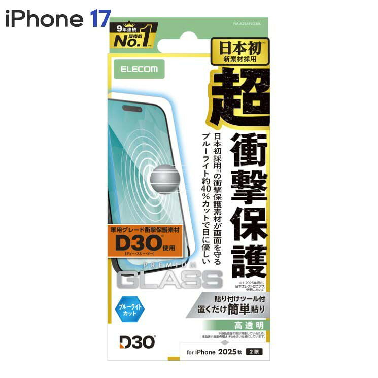 商品説明 ■対応機種：iPhone 17 ■セット内容：画面保護ガラスフィルム(D3O(R)衝撃吸収、ブルーライトカットタイプ)×1、クリーニングクロス(乾式)×1、ホコリ取りシール×1、貼り付けツール×1 ■材質：接着面:シリコン、外側:...