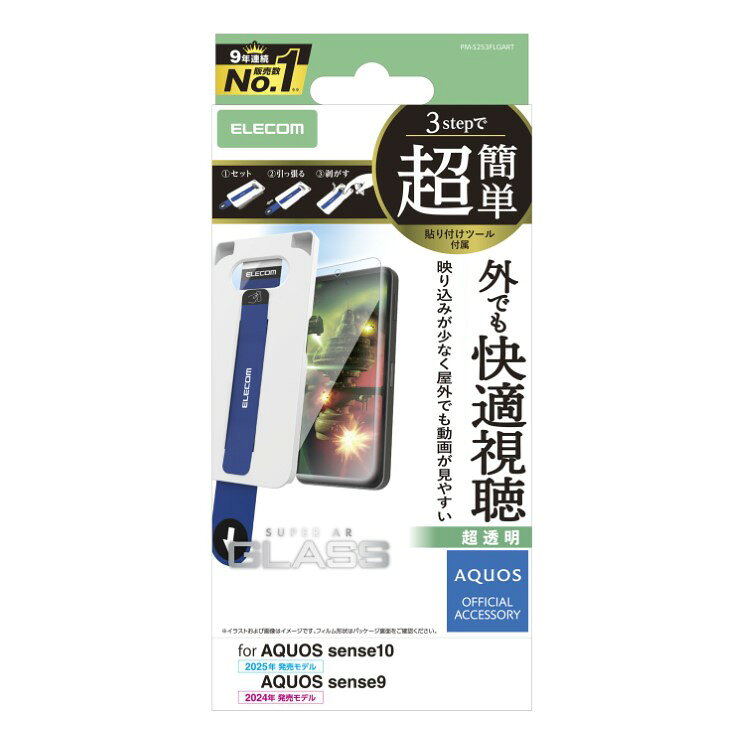商品説明 ■対応機種：AQUOS sense10(SH53F・SH-M33)/AQUOS sense9(SH-53E・SH-M29) ■セット内容：画面保護ガラスフィルム(スーパーARタイプ)×1、クリーニングクロス(乾式)×1、ホコリ取り...