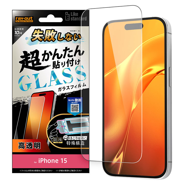 対応機種 iPhone 15 種類 光沢 特徴 画面が綺麗に見える。PETフィルムの約5倍の硬度で傷付きにくい。汚れをはじき清潔に保つ防汚コート仕様。レイ・アウト製ケース(別売)と一緒に使える安心設計。iPhone15 iPhone 15 ...