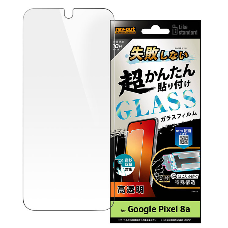 対応機種 Google Pixel 8a 種類 光沢 特徴 画面が綺麗に見える。PETフィルムの約5倍の硬度で傷付きにくい。汚れをはじき清潔に保つ防汚コート仕様。レイ・アウト製ケース(別売)と一緒に使える安心設計。GooglePixel8a...