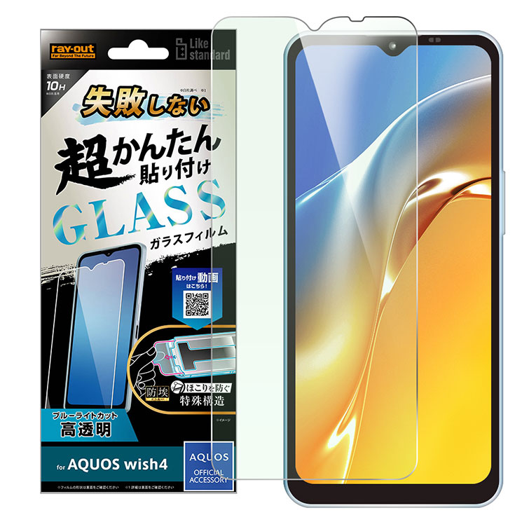 対応機種 AQUOS wish4 種類 クリア 特徴 ブルーライトを約40％軽減、画面が綺麗に見える。PETフィルムの約5倍の硬度で傷付きにくい。汚れをはじき清潔に保つ防汚コート仕様。レイ・アウト製ケース(別売)と一緒に使える安心設計。AQ...