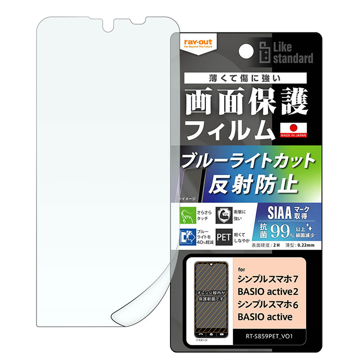 対応機種 シンプルスマホ 種類 クリア 特徴 貼り付けがスムーズに行える二段階仕様。ブルーライトを約40％軽減し、目の疲れを軽減。太陽光や照明の反射を防ぐので画面が見やすい。ウイルスの数を減少させ、製品を清潔に保つことができます。SIAAの...