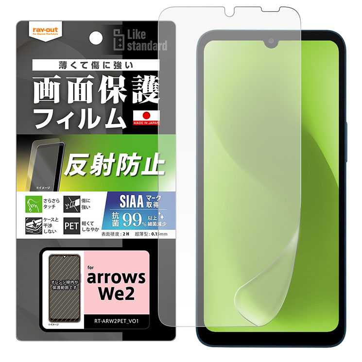対応機種 arrows We2 種類 透明 特徴 貼り付けがスムーズに行える二段階仕様。太陽光や照明の反射を防ぐので画面が見やすい。ウイルスの数を減少させ、製品を清潔に保つことができます。SIAAの安全性基準に適合。指紋が付きにくく、滑らか...