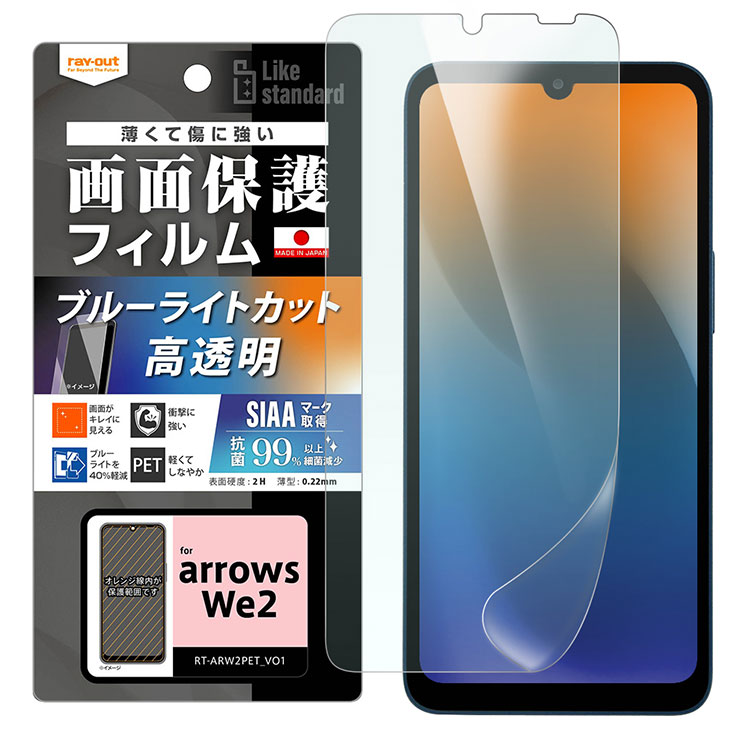 対応機種 arrows We2 種類 透明 特徴 貼り付けがスムーズに行える二段階仕様。ブルーライトを約40％軽減し、目の疲れを軽減。美しい光沢仕様で、高画質な写真や動画が綺麗に見える。ウイルスの数を減少させ、製品を清潔に保つことができます...