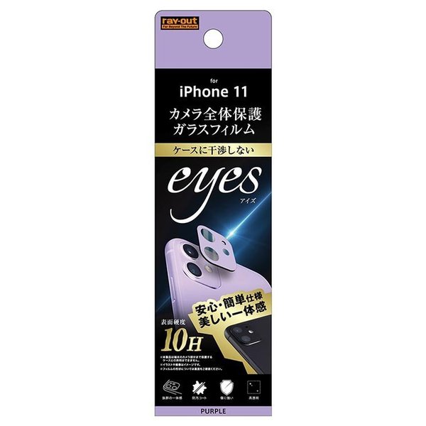 対応:iPhone 11 デザイン:パープル 説明:安心・簡単仕様・美しい一体感。カメラ形状に合わせて全体をしっかり保護。端末に合わせたカラーで装着後も違和感なくご使用いただけます。ガラス表面には防汚コートをほどこしました。清潔に、永くお使...