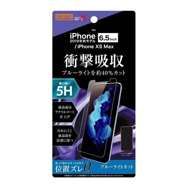 対応:iPhone 11ProMax デザイン:ブルーライトカット 説明:通常のフィルムの約2倍近い鉛筆硬度5Hをほこるアクリルコートの液晶保護フィルムです。ガラスフィルムよりも優れた柔軟性が特徴で、貼り直しの際、フィルムを割る心配がありま...