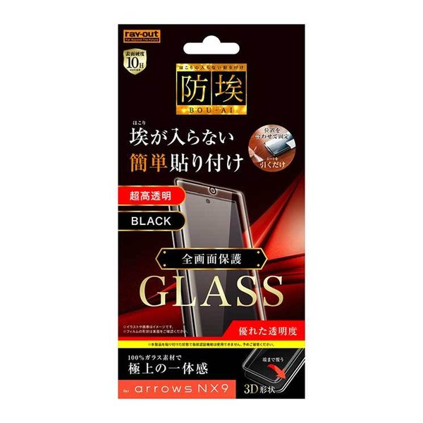 対応:arrows NX9 デザイン:光沢 説明:通常のガラスより約6倍強い。端末の液晶面に合わせた3D形状によりまるで貼っていないような自然な使い心地です。。通常のフィルムは表面硬度2H〜3H。それをはるかに超える10H。 スクラッチ傷を...