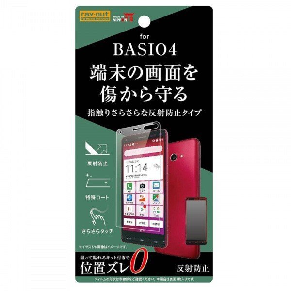 対応:BASIO 4 デザイン:反射防止 説明:光の映りこみが少ないのが反射防止の特徴。つや消し加工で不快なギラツキ、画面のちらつきを極限まで抑えました。特殊なシリコン膜が貼り付け時に入ってしまう小さなホコリを時間とともに巻き込むため気泡が...