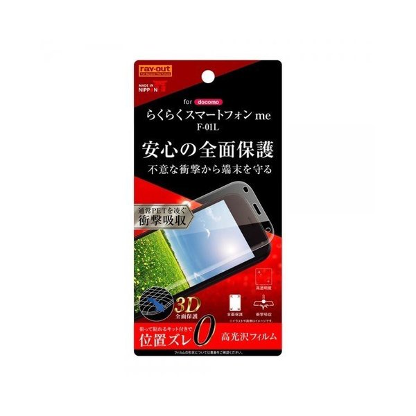 対応:らくらくスマートフォン me F-01L デザイン:光沢 説明:TPU素材(熱可塑性ポリウレタン樹脂)特有の弾力性と柔軟性により、通常のPETフィルムでは貼る事のできなかった画面の端までしっかり保護する事ができます。表面には指紋などが...