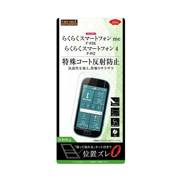 対応:らくらくスマートフォン me F-03K デザイン:反射防止 説明:フッ素コートで超防指紋効果！なめらかな指すべりを実現。乾拭きで画面のヨゴレが落ちやすい！太陽光や蛍光灯の映りこみが少ないのがアンチグレアの特徴。つや消し加工で不快なギ...