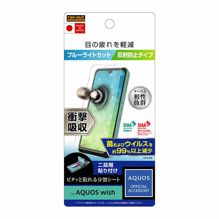 対応:AQUOS wish3 AQUOS wish2 AQUOS wish デザイン:反射防止 説明:目の疲れを軽減/反射防止タイプ。レイ・アウト製ケース（別売）と一緒に使用しても干渉しない設計。ブルーライトを約40％軽減し、目の疲れを軽減...