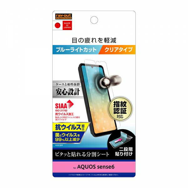 対応:AQUOS sense6s/sense6 デザイン:ブルーライトカット 光沢 抗ウイルス 説明:目の疲れを軽減/クリアタイプ。レイ・アウト製ケース（別売）と一緒に使用しても干渉しない設計。ブルーライトを約40％軽減し、目の疲れを軽減。...