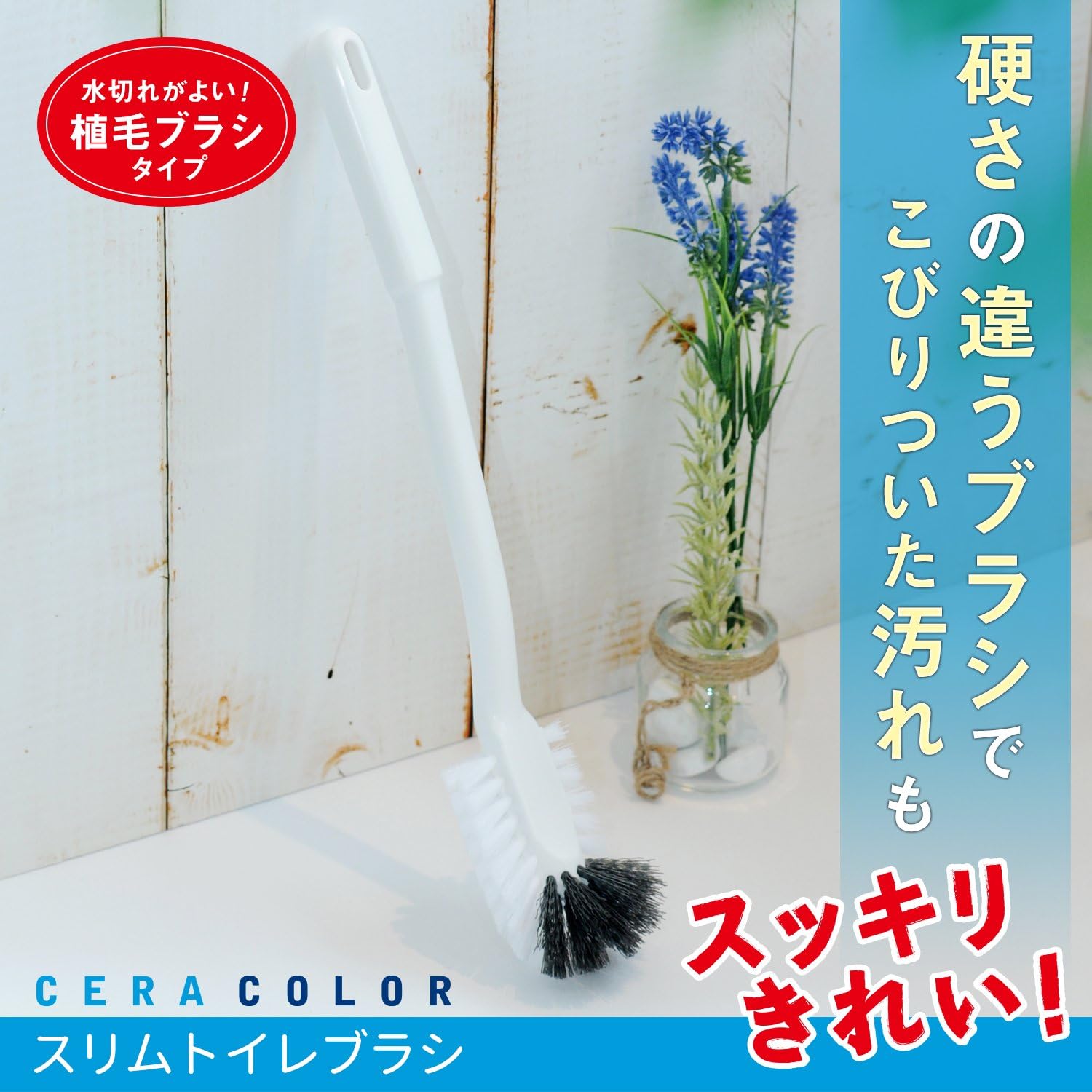 商品データ 便器のフチ裏が洗いやすい上向き植毛。 硬さの違うブラシで、こびりついた汚れもスッキリ。 水ハネしにくい波型加工毛を採用。 サイズ:6×7×37cm 本体重量:65g 材質:ポリプロピレン