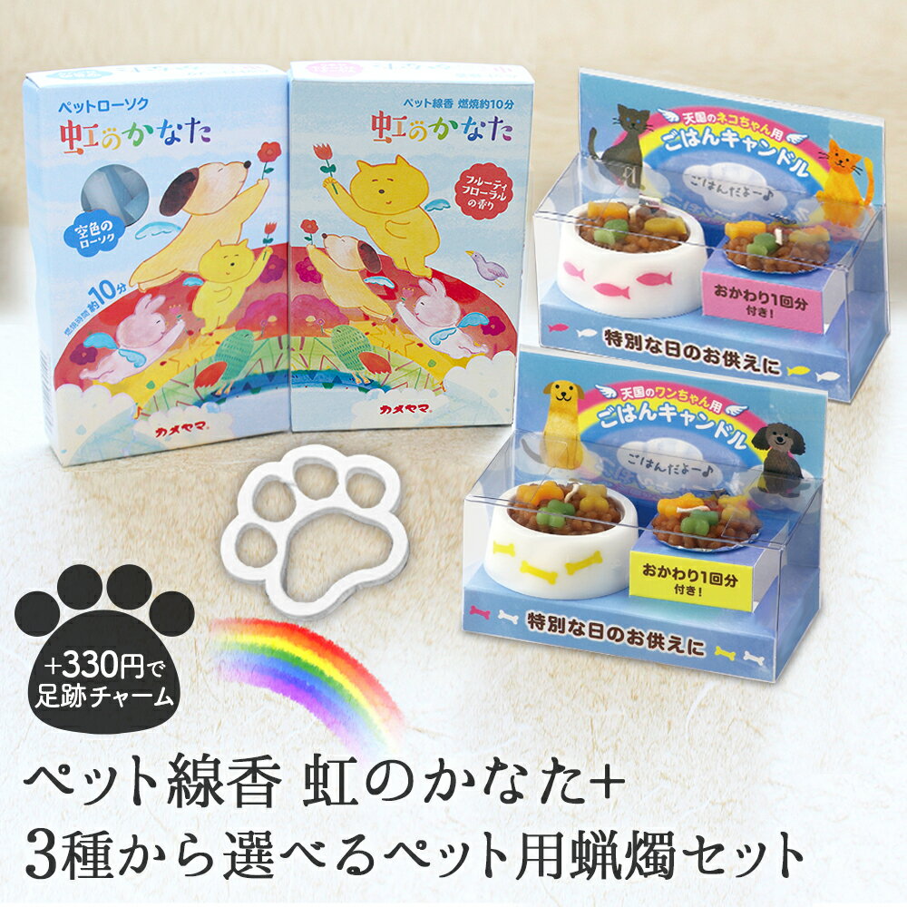『ペットのごはんキャンドル』は、虹のかなたで待っている愛犬のための「特別な日」のお供え。 命日、月命日などはもちろん、お盆、お彼岸、年末年始、誕生日など、行事ごとに灯してあげるキャンドルです。 商品説明 容量 【ペット線香】1函 約30g/...