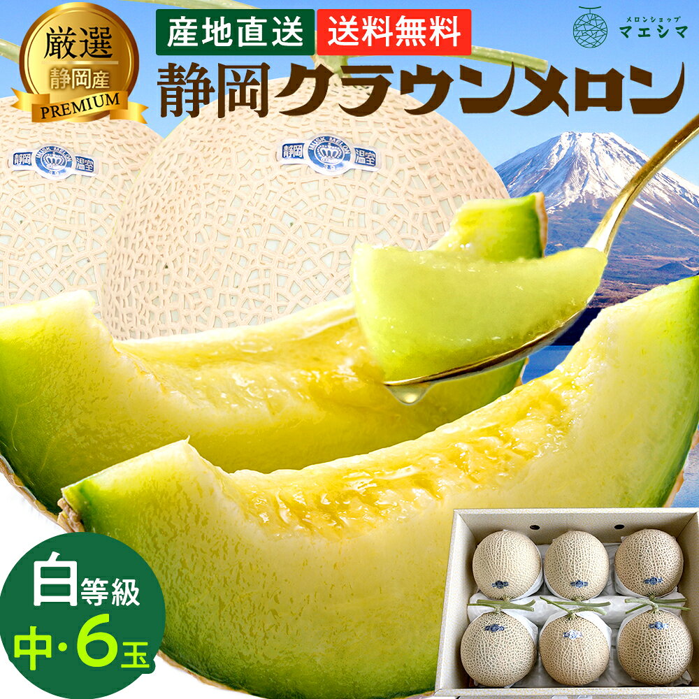 商品情報 マスクメロンの最高峰、クラウンメロン さらっとした上品な甘みととろけるような柔らかな食感。 味、香、姿、すべて充たす高級メロンブランドそれがクラウンメロンです。 「並」はクラウンメロンの分類では「白」と呼ばれ、標準ランクですが、一...
