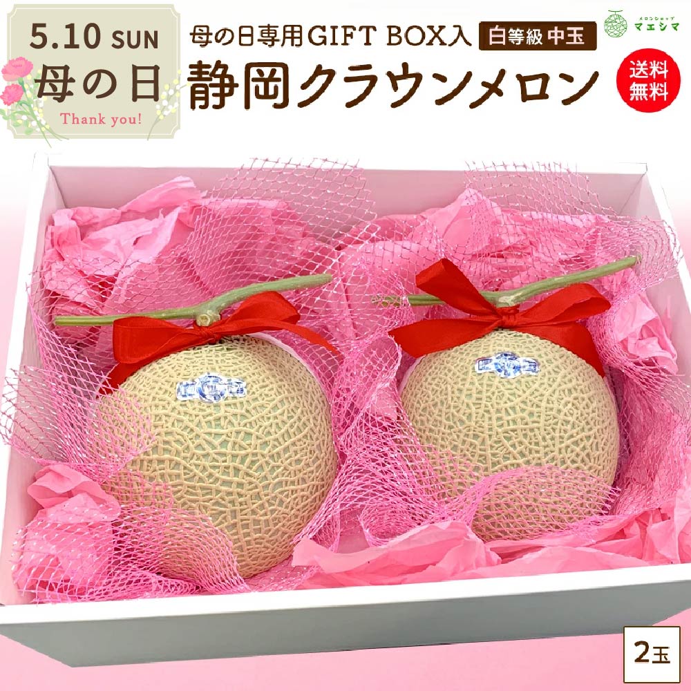 商品情報 母の日のプレゼント用にギフトボックスに入れた商品をご用意いたしました。 マスクメロンの中でも静岡県の浜松市から袋井市にかけて生産されている高級メロン、それがクラウンメロンです。 さらっとした上品な甘みととろけるような柔らかな食感。...
