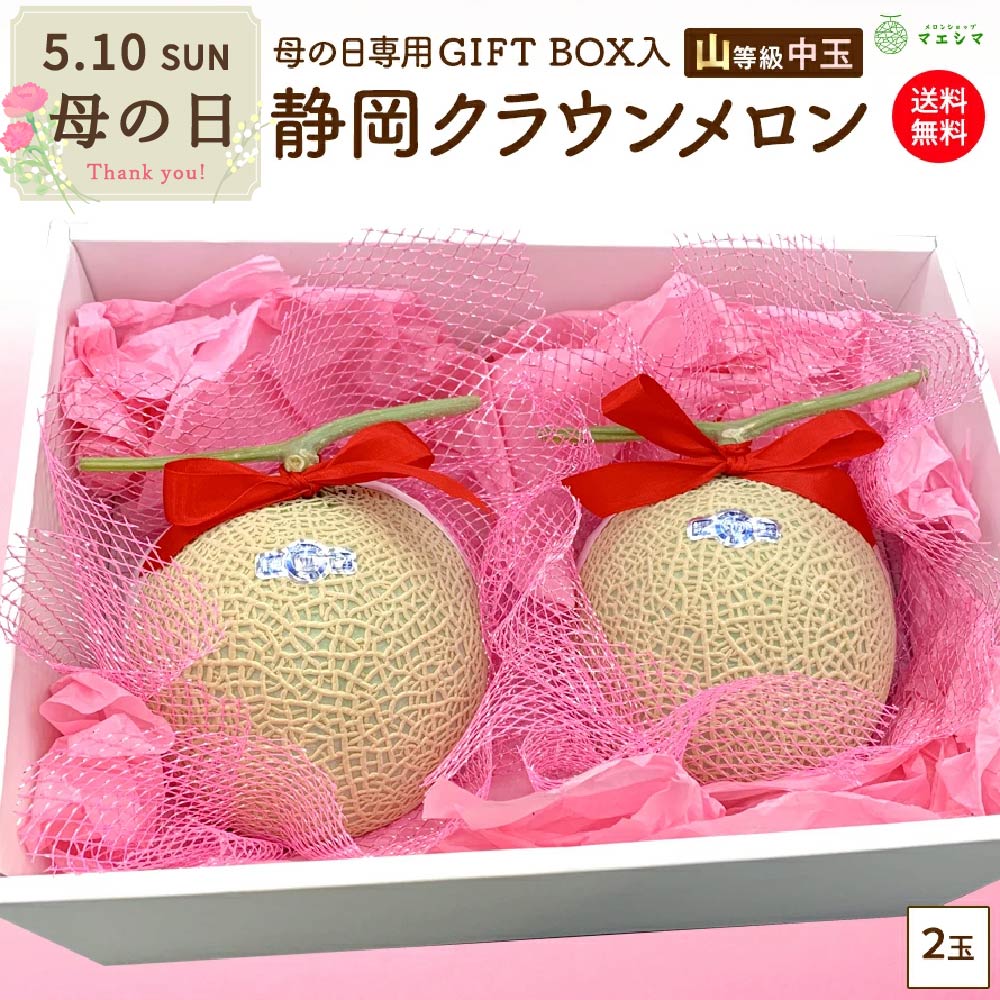 商品情報 母の日のプレゼント用にギフトボックスに入れた商品をご用意いたしました。 マスクメロンの最高峰、クラウンメロン さらっとした上品な甘みととろけるような柔らかな食感。 味、香、姿、すべて充たす高級メロンブランドそれがクラウンメロンです...
