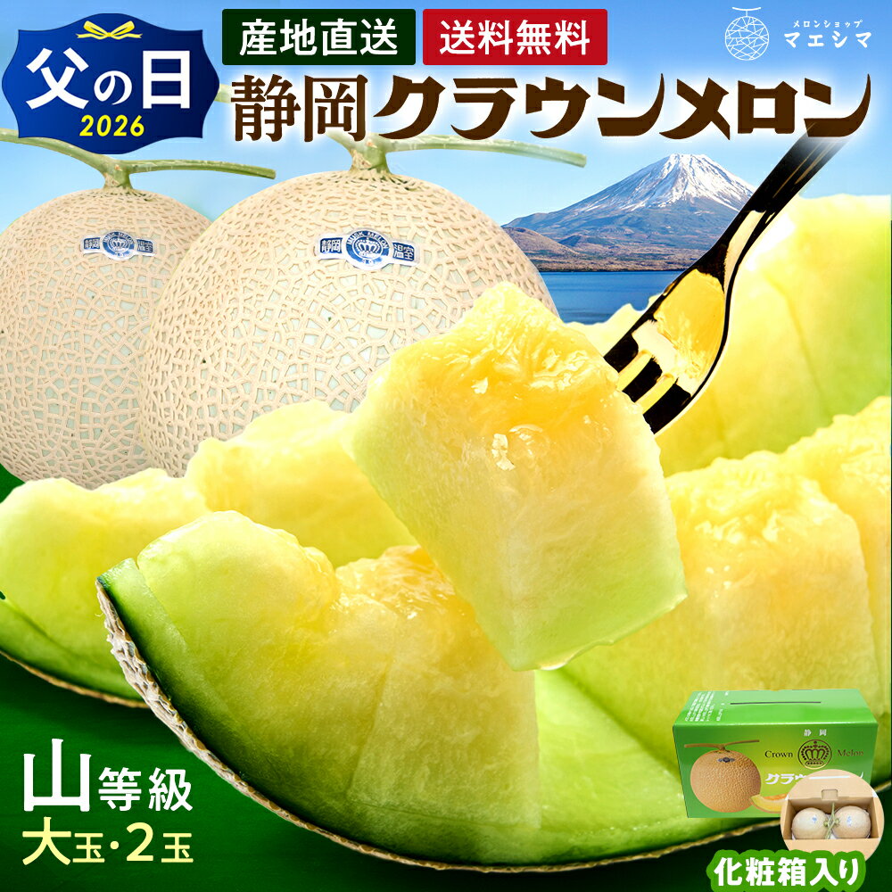商品情報 マスクメロンの最高峰、クラウンメロン さらっとした上品な甘みととろけるような柔らかな食感。 味、香、姿、すべて充たす高級メロンブランドそれがクラウンメロンです。 上」はクラウンメロンの分類では「山」と呼ばれ「高級品」にランクされま...