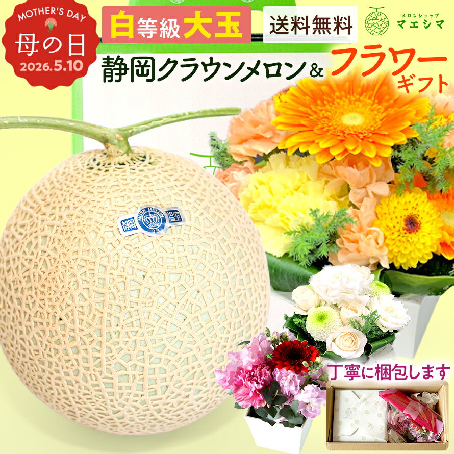 商品情報 静岡クラウンメロンとミニブーケのセット商品です。 贈りものに大変喜ばれております。 マスクメロンの中でも静岡県の浜松市から袋井市にかけて生産されている高級メロン、それがクラウンメロンです。 さらっとした上品な甘みととろけるような柔...