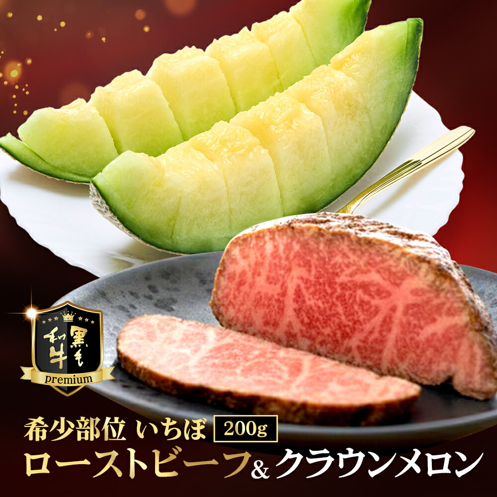 商品情報 黒毛和牛イチボローストビーフ×静岡クラウンメロンセット（白等級）約1.3kg ＜ローストビーフ＞ 牛モモ肉（国内産黒毛和牛）、食用オリーブ油、玉ねぎ、にんじん、セロリ、食塩、胡椒 ＜オリジナルソース＞ しょうゆ、ぶどう糖果糖液糖、...