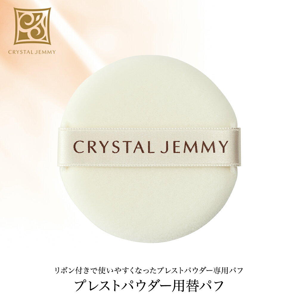 商品名 プレストパウダー用替パフ 商品詳細 仕上げのパウダー用のパフです。 プレストパウダーのつきを良くします。リボン付きで使いやすくなりました。 クリスタルジェミーのすべてのプレストパウダーにご使用いただけます。 材質：パフ／ポリウレタン...
