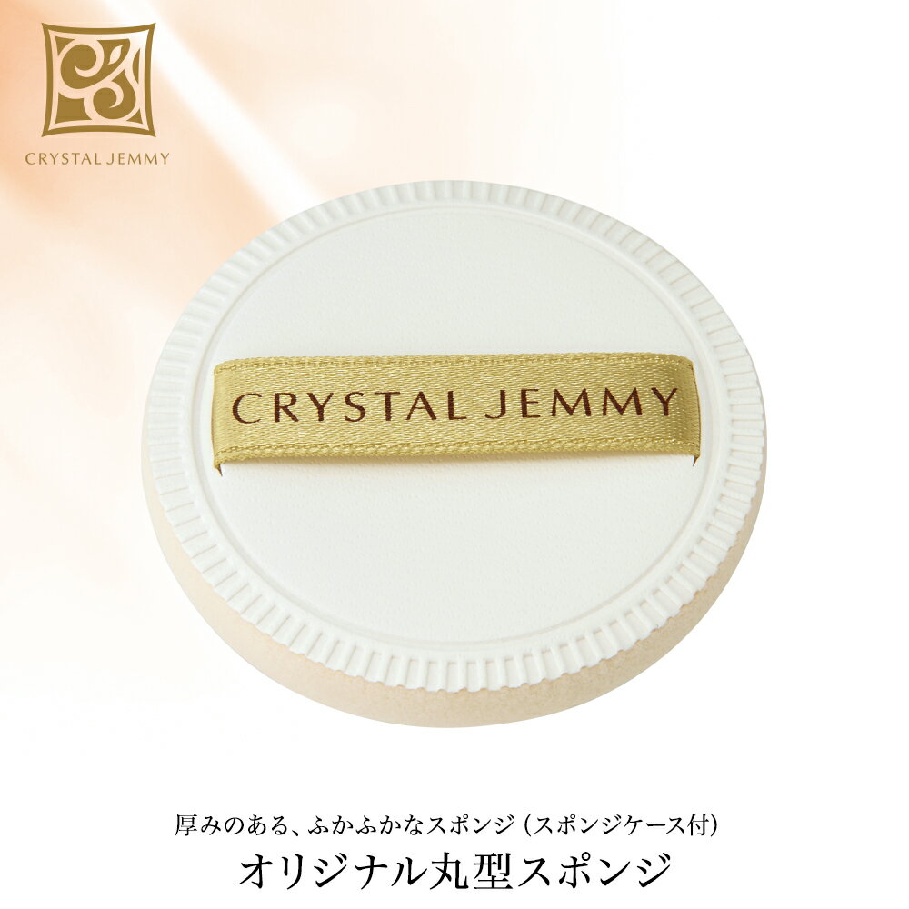 商品名 オリジナル丸型スポンジ 商品詳細 なめらかな肌あたりのスポンジです。(スポンジケース付) 厚みのある、ふかふかなスポンジで叩き込むことで、均一に美しく仕上がります。 すべてのクリスタルジェミーのファンデーションにご使用いただけます。...