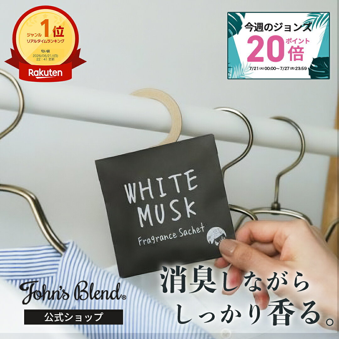 【ジョンズブレンドとは】 ホワイトムスクの香りで人気を集めるライフスタイルフレグランスブランド「John’s Blend（ジョンズブレンド）」 香水、シャンプー、エアーフレッシュナー、柔軟剤、カーフレグランス、ルームフレグランス、リードディ...