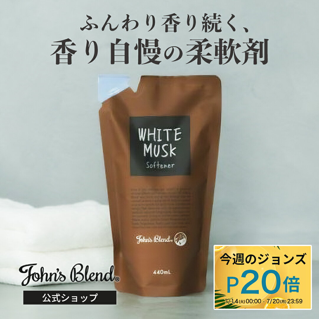 【ジョンズブレンドとは】 ホワイトムスクの香りで人気を集めるライフスタイルフレグランスブランド「John’s Blend（ジョンズブレンド）」 香水、シャンプー、エアーフレッシュナー、柔軟剤、カーフレグランス、ルームフレグランス、リードディ...
