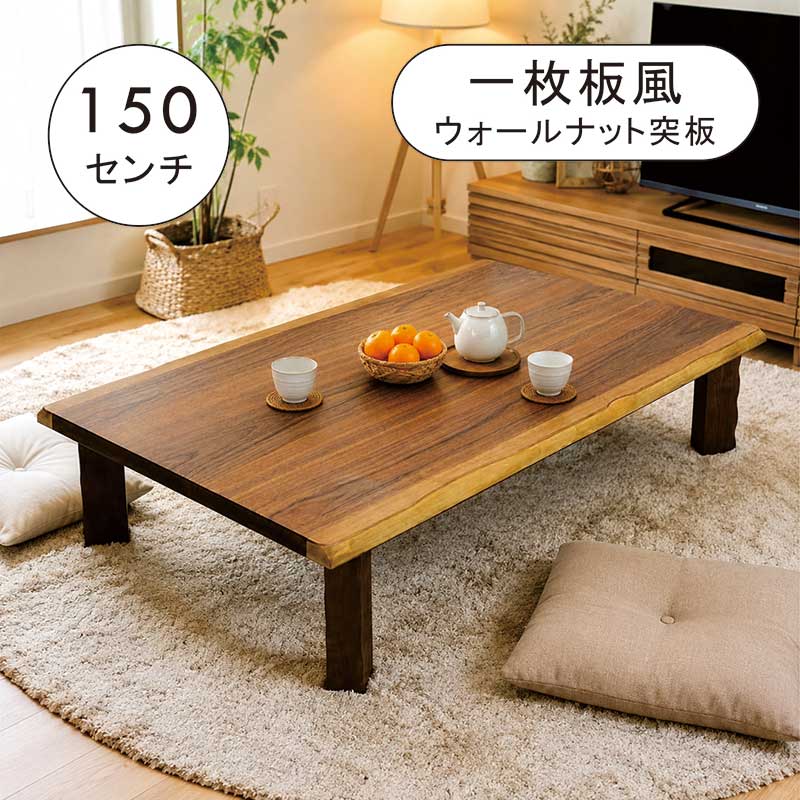 ■サイズ 幅150×奥行90×高さ34cm 天板厚み：4cm ■材質 天板： ウォールナット突板 ■カラー ナチュラル ■備考 脚部：折りたたみ機能 ウレタン樹脂塗装 輸入品 保証期間：3ヶ月 ＊こちらの商品はメーカーからの取り寄せになりま...
