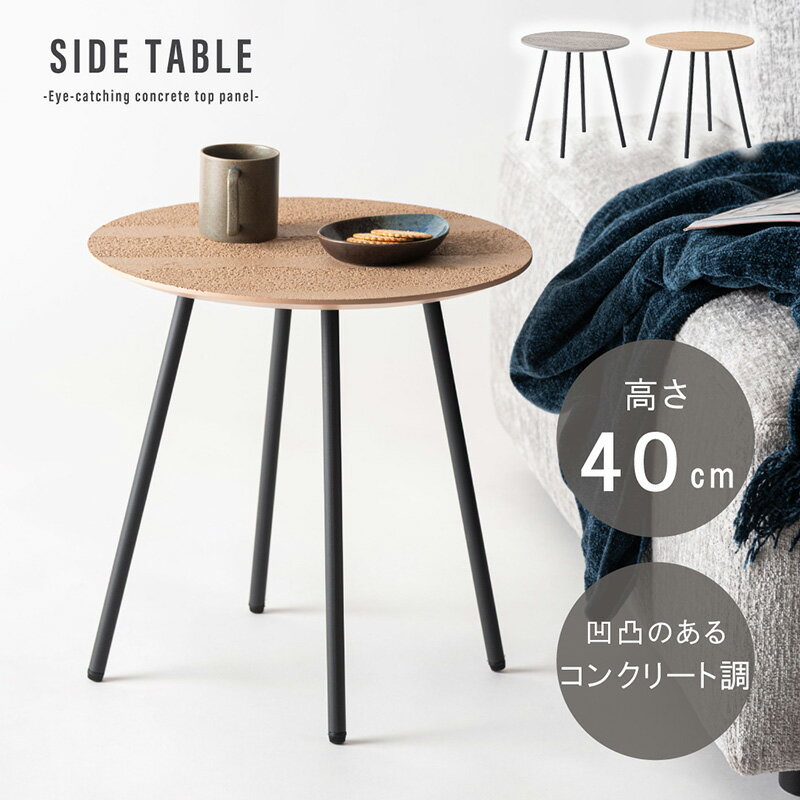 ■特徴 ●凹凸デザインが目を引くシックなサイドテーブル。 ●コンクリートを模した、凹凸のある表情が特徴的な天板を使用。 ●シャープなブラックスチールと組み合わせたモダンなデザイン。 ●インテリアに馴染みやすいグレーカラーとベージュカラーの2...