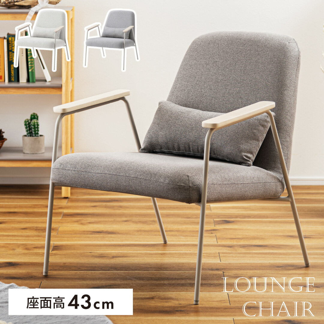 ■特徴 ●細身で柔らかなデザインがナチュラルな印象を与えるラウンジチェア。 ●ゆったりと身体を預けられる角度の付いた背もたれに、天然木のアームレストが付いたラウンジチェア。 ●腰を支える背クッションも付いた、リラックスタイムを満喫できるアイ...
