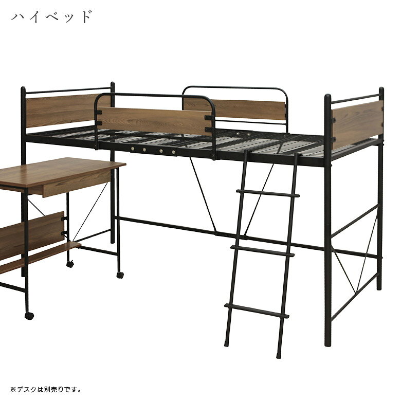 ■商品の特徴 ちょっぴりヴィンテージなブルックリンスタイルのハイベッド。 ベッド下の大きなフリースペースを自分スタイルに有効活用できます。 ベッドは床板部分より32cm下から分割でき、シングルベッドにもなります。 スチールと木のコンビネーシ...